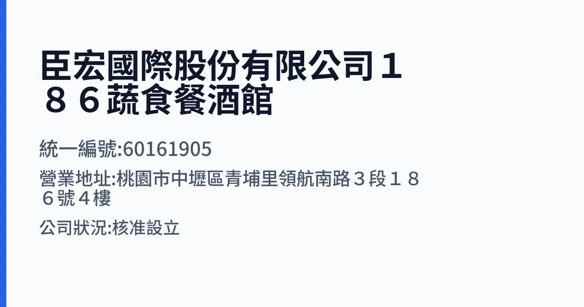 臣宏國際股份有限公司１８６蔬食餐酒館 - 統編 60161905(桃園市) 公司登記資料與營業項目詳細圖表
