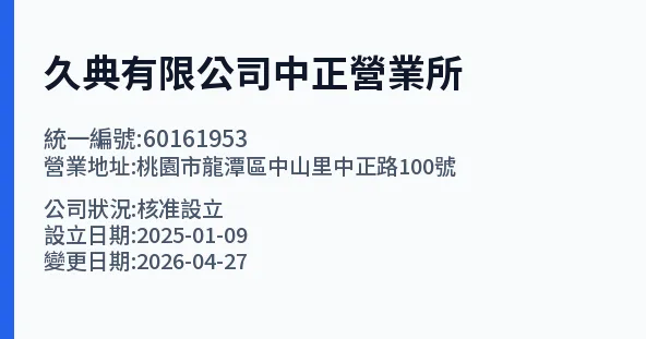 久典有限公司中正營業所的照片-統編 60161953(桃園市) 公司登記資料與營業項目詳細圖表