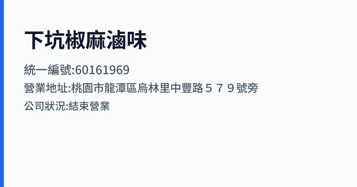 下坑椒麻滷味 - 統編 60161969(桃園市) 公司登記資料與營業項目詳細圖表