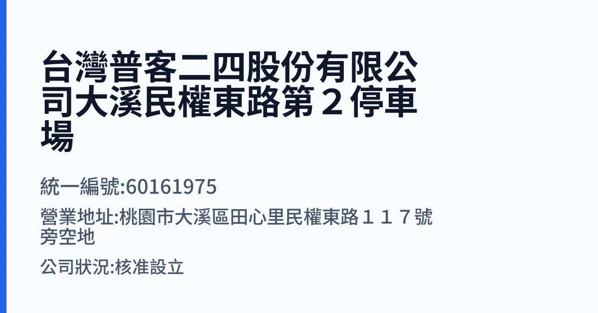 台灣普客二四股份有限公司大溪民權東路第２停車場 - 統編 60161975(桃園市) 公司登記資料與營業項目詳細圖表