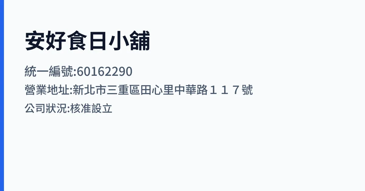 安好食日小舖 - 統編 60162290(新北市) 公司登記資料與營業項目詳細圖表