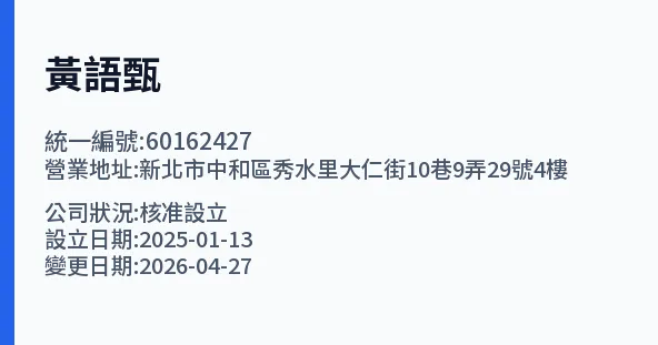 黃語甄的照片-統編 60162427(新北市) 公司登記資料與營業項目詳細圖表