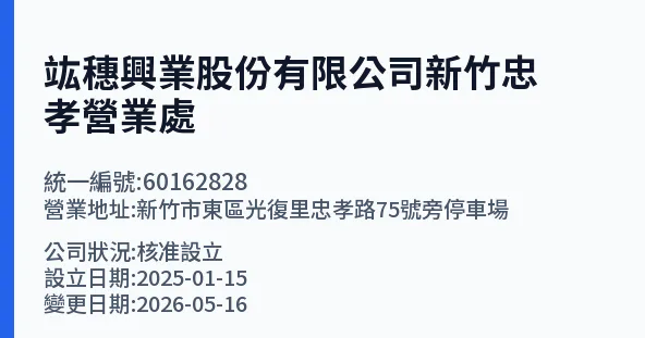 竑穗興業股份有限公司新竹忠孝營業處的照片-統編 60162828(新竹市) 公司登記資料與營業項目詳細圖表