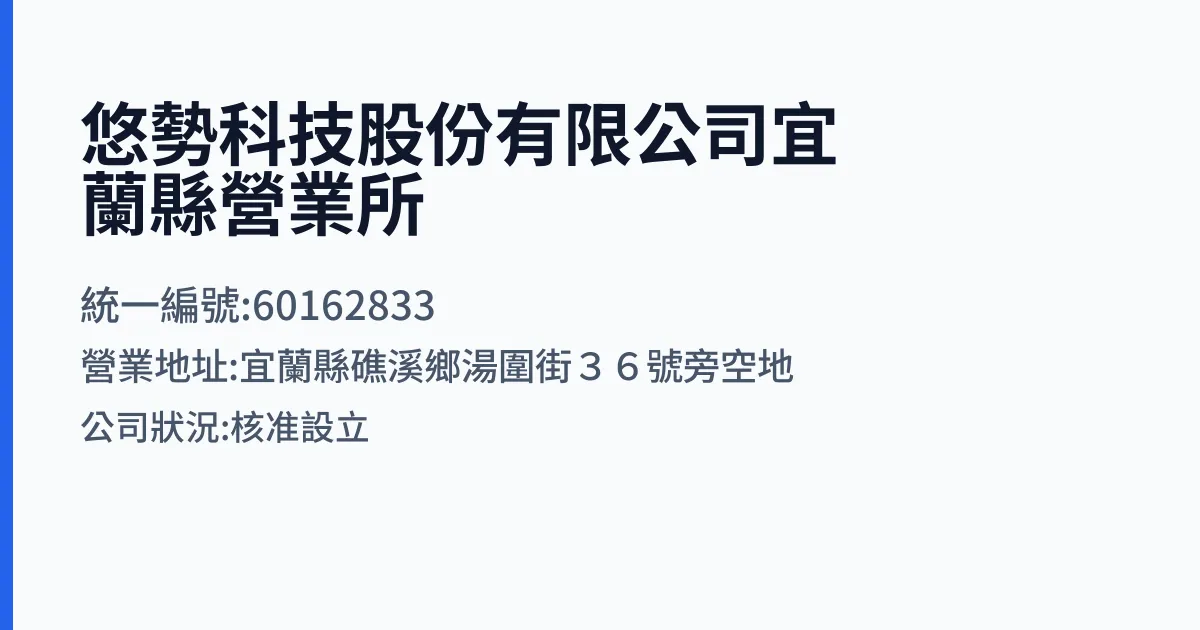 悠勢科技股份有限公司宜蘭縣營業所 - 統編 60162833(宜蘭縣) 公司登記資料與營業項目詳細圖表