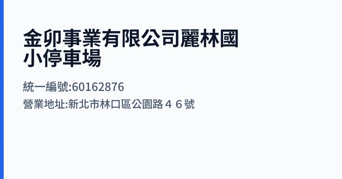 金卯事業有限公司麗林國小停車場 - 統編 60162876(新北市) 公司登記資料與營業項目詳細圖表