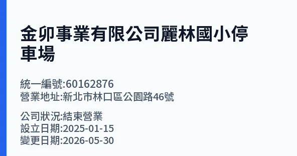 金卯事業有限公司麗林國小停車場的照片-統編 60162876(新北市) 公司登記資料與營業項目詳細圖表