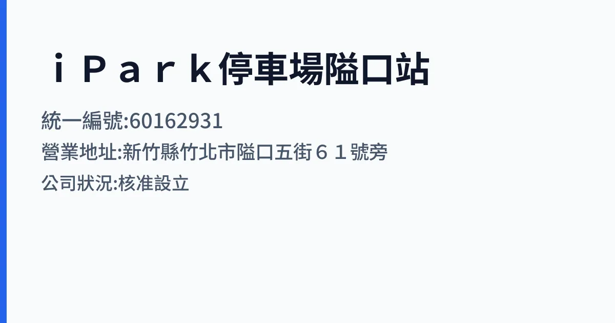 ｉＰａｒｋ停車場隘口站 - 統編 60162931(新竹縣) 公司登記資料與營業項目詳細圖表
