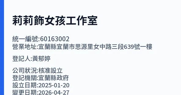 莉莉飾女孩工作室的照片-統編 60163002(宜蘭縣) 公司登記資料與營業項目詳細圖表