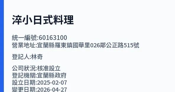淬小日式料理的照片-統編 60163100(宜蘭縣) 公司登記資料與營業項目詳細圖表