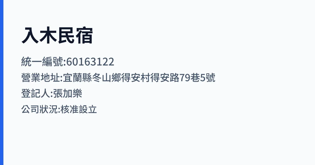 入木民宿 - 統編 60163122(宜蘭縣) 公司登記資料與營業項目詳細圖表