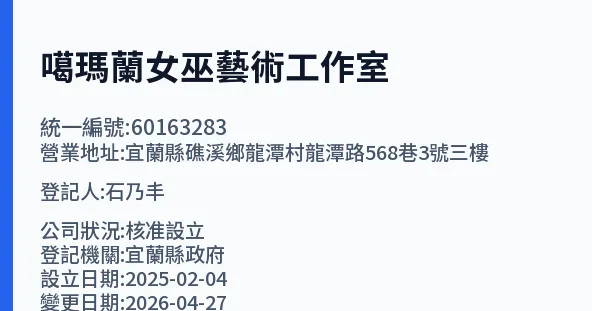 噶瑪蘭女巫藝術工作室的照片-統編 60163283(宜蘭縣) 公司登記資料與營業項目詳細圖表