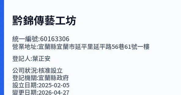 黔錦傳藝工坊的照片-統編 60163306(宜蘭縣) 公司登記資料與營業項目詳細圖表
