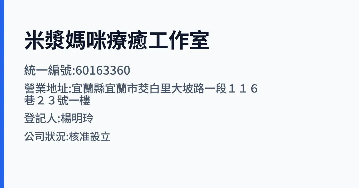 米漿媽咪療癒工作室 - 統編 60163360(宜蘭縣) 公司登記資料與營業項目詳細圖表