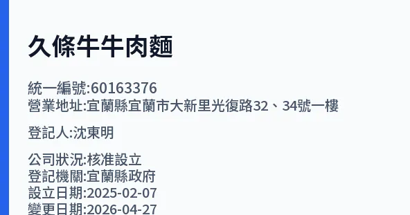 久條牛牛肉麵的照片-統編 60163376(宜蘭縣) 公司登記資料與營業項目詳細圖表