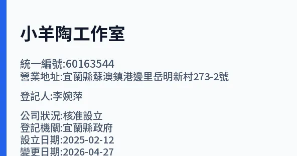 小羊陶工作室的照片-統編 60163544(宜蘭縣) 公司登記資料與營業項目詳細圖表