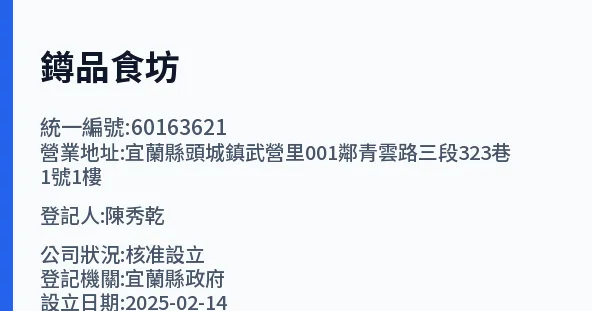 鐏品食坊的照片-統編 60163621(宜蘭縣) 公司登記資料與營業項目詳細圖表