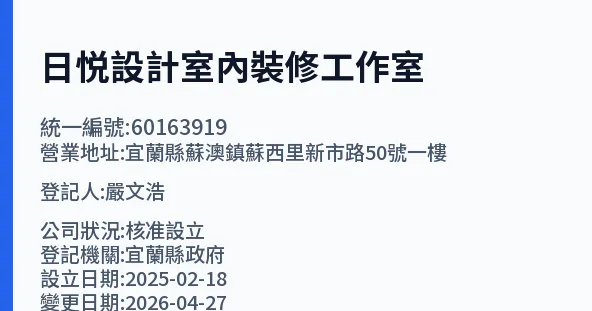 日悦設計室內裝修工作室的照片-統編 60163919(宜蘭縣) 公司登記資料與營業項目詳細圖表