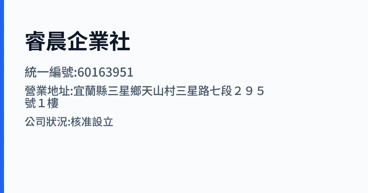 睿晨企業社 - 統編 60163951(宜蘭縣) 公司登記資料與營業項目詳細圖表
