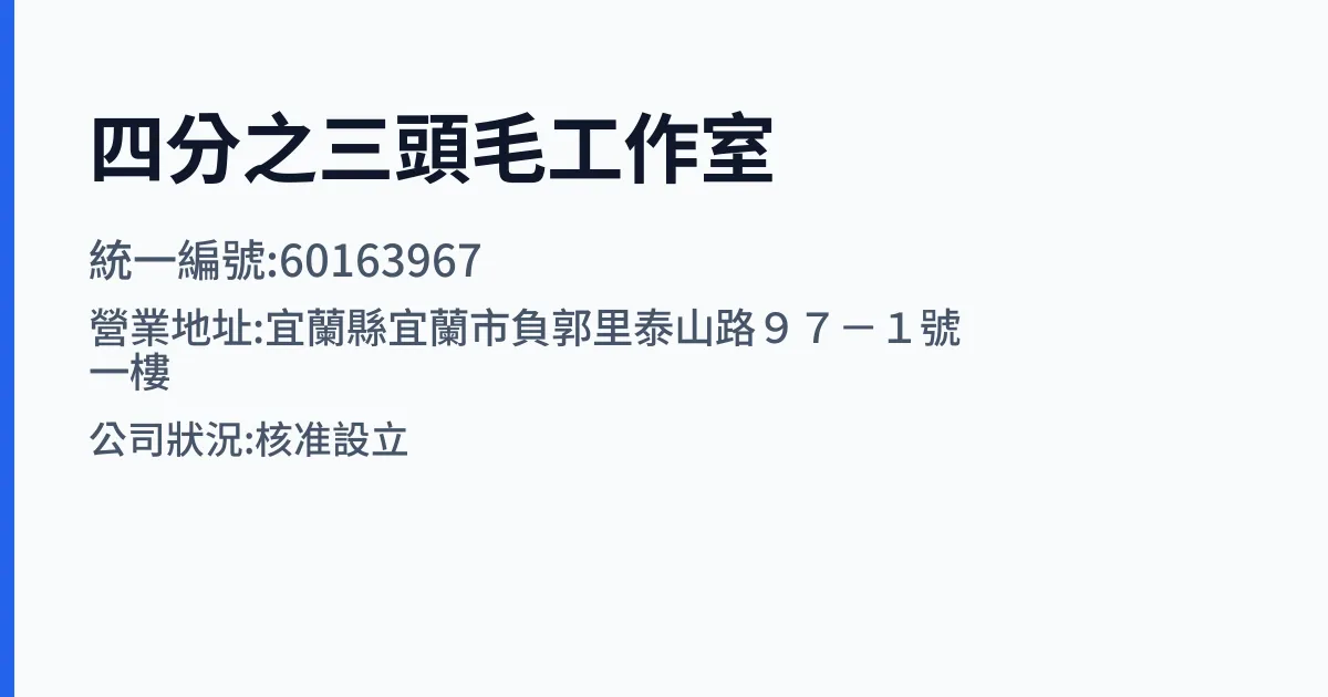 四分之三頭毛工作室 - 統編 60163967 (宜蘭縣) 公司登記資料與營業項目詳細圖表