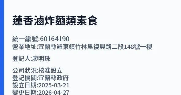 蓮香滷炸麵類素食的照片-統編 60164190(宜蘭縣) 公司登記資料與營業項目詳細圖表