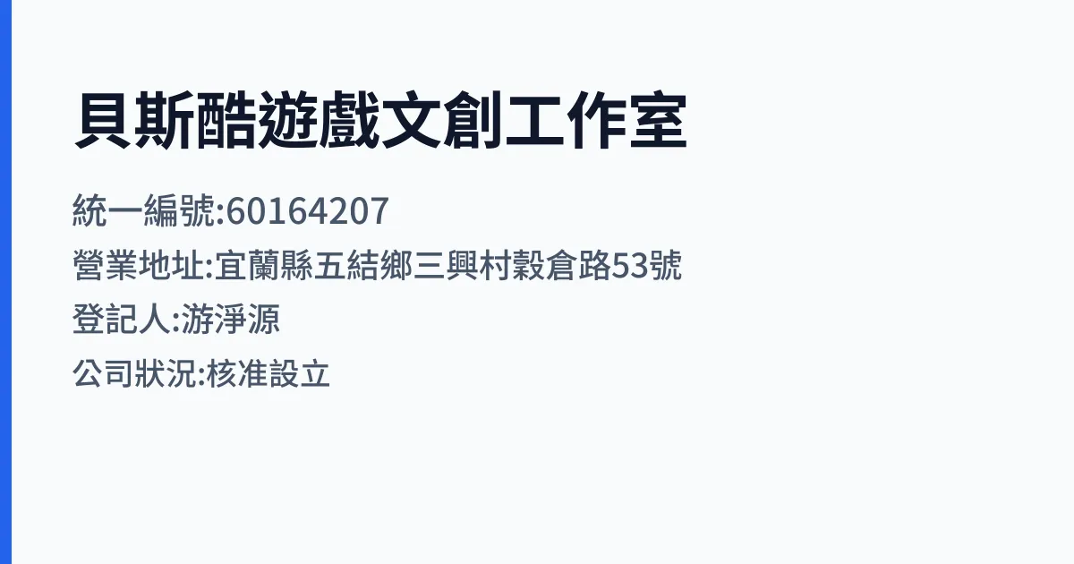 貝斯酷遊戲文創工作室 - 統編 60164207(宜蘭縣) 公司登記資料與營業項目詳細圖表