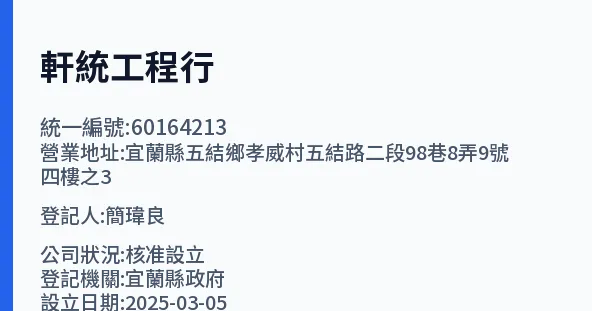 軒統工程行的照片-統編 60164213(宜蘭縣) 公司登記資料與營業項目詳細圖表