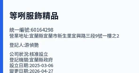 等咧服飾精品的照片-統編 60164298(宜蘭縣) 公司登記資料與營業項目詳細圖表