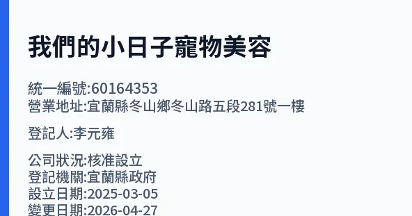 我們的小日子寵物美容的照片-統編 60164353(宜蘭縣) 公司登記資料與營業項目詳細圖表