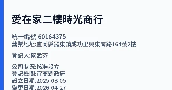 愛在家二樓時光商行的照片-統編 60164375(宜蘭縣) 公司登記資料與營業項目詳細圖表