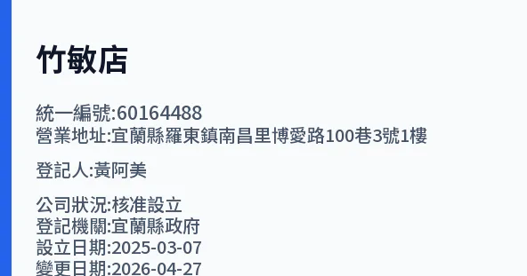竹敏店的照片-統編 60164488(宜蘭縣) 公司登記資料與營業項目詳細圖表