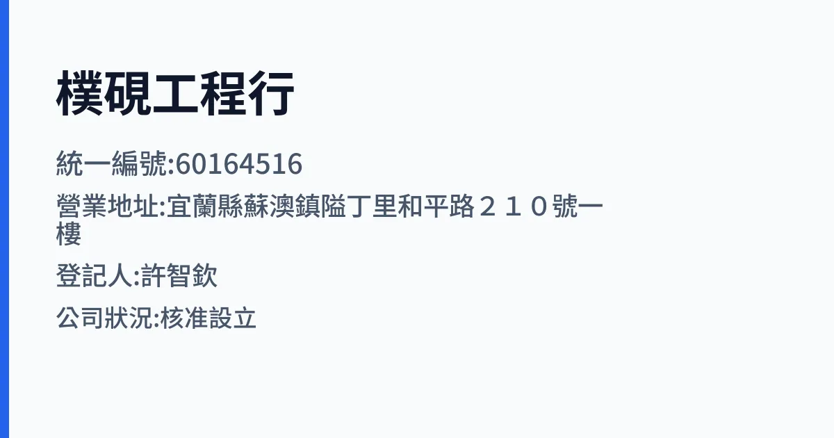 樸硯工程行 - 統編 60164516(宜蘭縣) 公司登記資料與營業項目詳細圖表