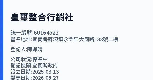 皇璽整合行銷社的照片-統編 60164522(宜蘭縣) 公司登記資料與營業項目詳細圖表