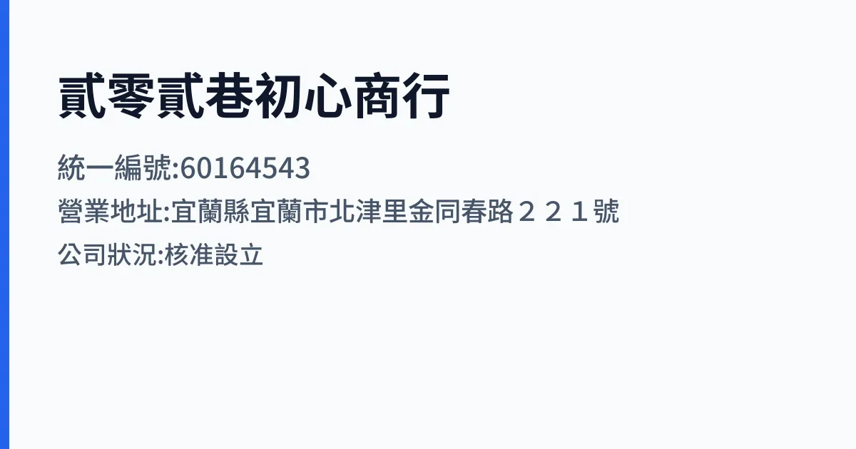 貳零貳巷初心商行 - 統編 60164543(宜蘭縣) 公司登記資料與營業項目詳細圖表
