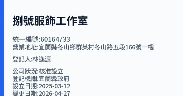 捌號服飾工作室的照片-統編 60164733(宜蘭縣) 公司登記資料與營業項目詳細圖表