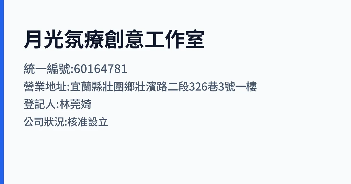 月光氛療創意工作室 - 統編 60164781(宜蘭縣) 公司登記資料與營業項目詳細圖表