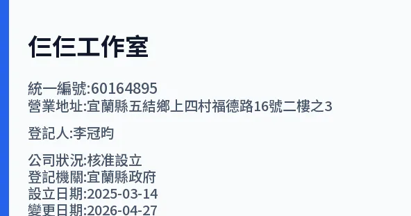 仨仨工作室的照片-統編 60164895(宜蘭縣) 公司登記資料與營業項目詳細圖表