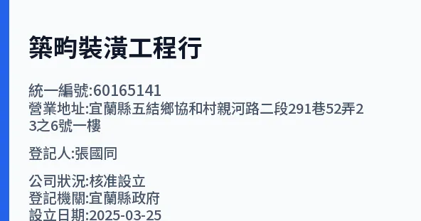 築畇裝潢工程行的照片-統編 60165141(宜蘭縣) 公司登記資料與營業項目詳細圖表