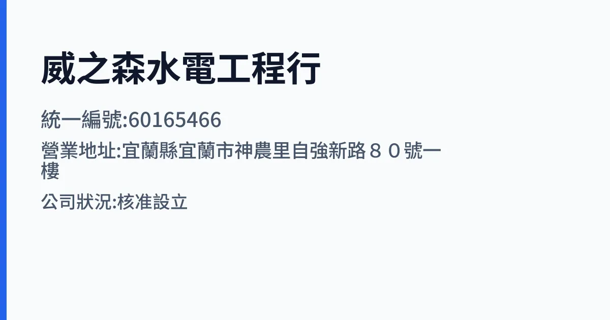 威之森水電工程行 - 統編 60165466(宜蘭縣) 公司登記資料與營業項目詳細圖表