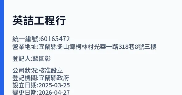 英詰工程行的照片-統編 60165472(宜蘭縣) 公司登記資料與營業項目詳細圖表