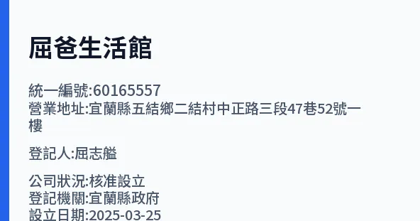 屈爸生活館的照片-統編 60165557(宜蘭縣) 公司登記資料與營業項目詳細圖表