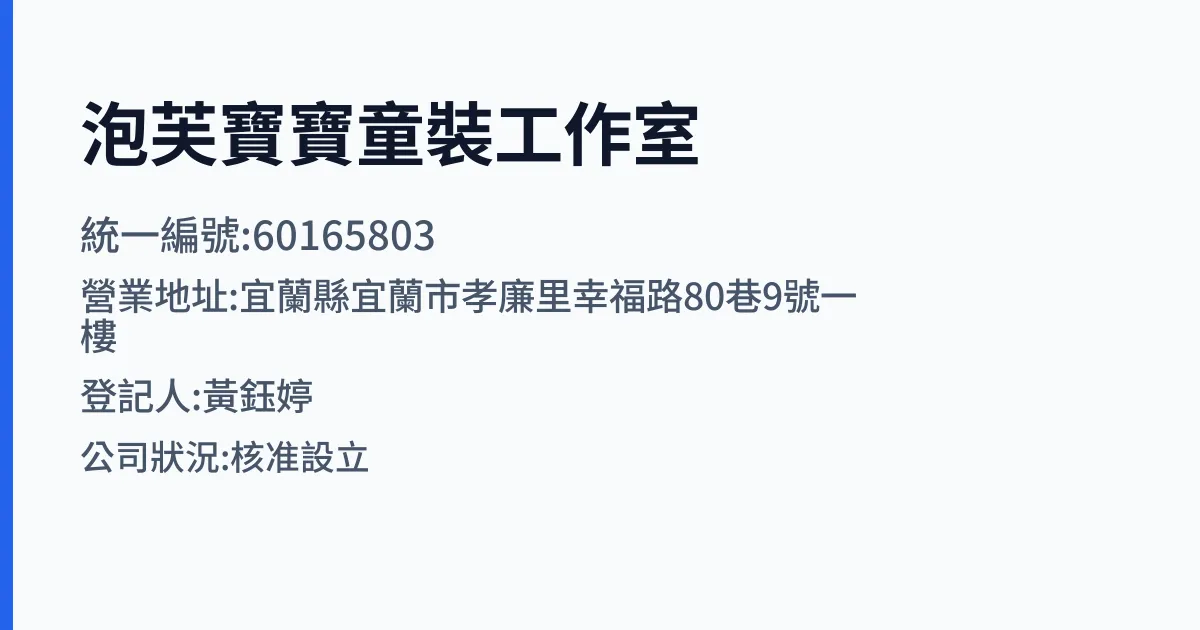 泡芙寶寶童裝工作室 - 統編 60165803(宜蘭縣) 公司登記資料與營業項目詳細圖表