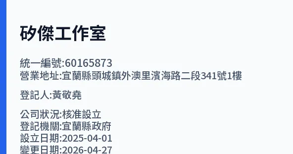 矽傑工作室的照片-統編 60165873(宜蘭縣) 公司登記資料與營業項目詳細圖表