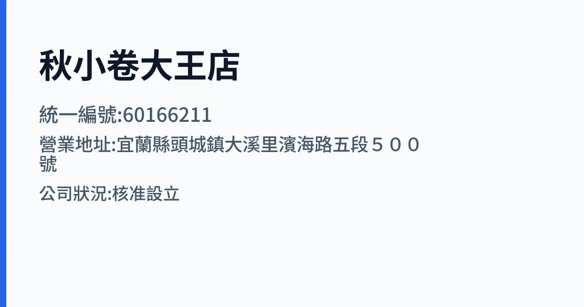 秋小卷大王店 - 統編 60166211(宜蘭縣) 公司登記資料與營業項目詳細圖表
