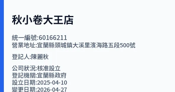 秋小卷大王店的照片-統編 60166211(宜蘭縣) 公司登記資料與營業項目詳細圖表