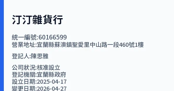 汀汀雜貨行的照片-統編 60166599(宜蘭縣) 公司登記資料與營業項目詳細圖表