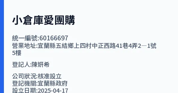 小倉庫愛團購的照片-統編 60166697(宜蘭縣) 公司登記資料與營業項目詳細圖表