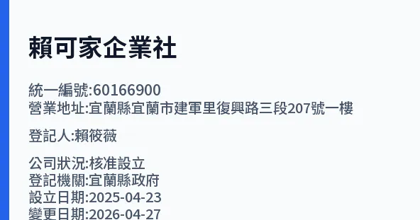 賴可家企業社的照片-統編 60166900(宜蘭縣) 公司登記資料與營業項目詳細圖表