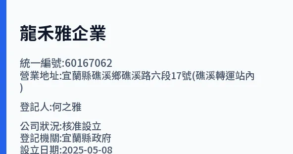 龍禾雅企業的照片-統編 60167062(宜蘭縣) 公司登記資料與營業項目詳細圖表