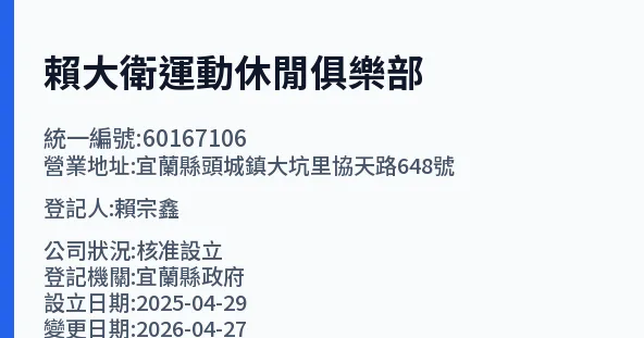 賴大衛運動休閒俱樂部的照片-統編 60167106(宜蘭縣) 公司登記資料與營業項目詳細圖表