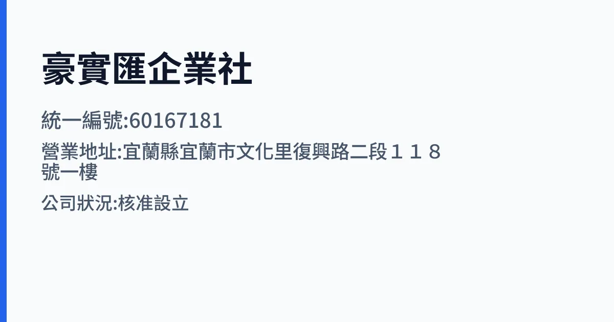 豪實匯企業社 - 統編 60167181(宜蘭縣) 公司登記資料與營業項目詳細圖表